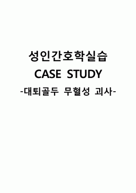 성인간호학실습 케이스스터디 (대퇴골두 무혈성 괴사) [간호진단 및 간호과정 4개]-1페이지