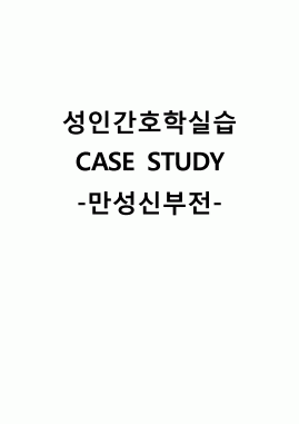 성인간호학실습 케이스스터디 (만성신부전) [간호진단 및 간호과정 5개]-1페이지