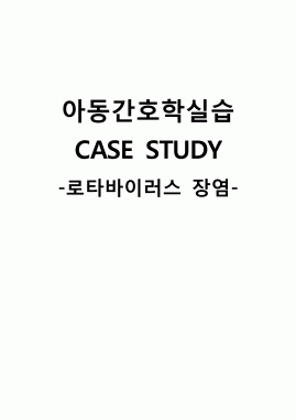 아동간호학실습 케이스스터디 (로타바이러스 장염) [간호진단 및 간호과정 2개]-1페이지