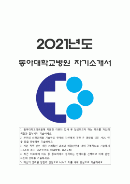 동아대학교병원자기소개서] 2021년 합격 동아대학교병원자소서 +면접질문, 최근 의료계의 이슈 중 중요하다고 생각되는 한가지 자신의 견해, 동아대학교병원자기소개서 동아대병원간호사자소서 동아대병원 간호사 자기소개서 동아대학교병원자소서 동아대학교병원 간호사 자기소개서-1페이지