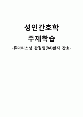 성인간호학 주제학습 [류마티스성 관절염(RA)환자 간호]-1페이지