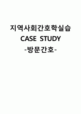 지역사회간호학 케이스스터디 (방문간호) [간호진단 및 간호과정 3개]-1페이지