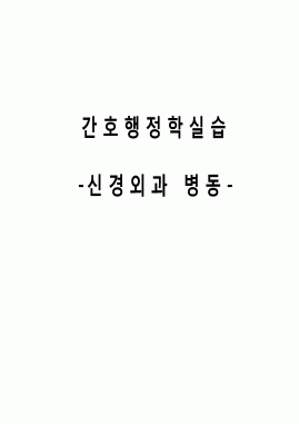 간호행정학실습 케이스스터디 [신경외과 병동]-1페이지