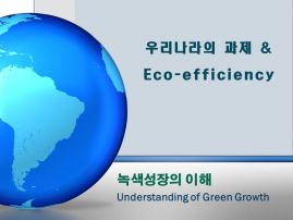 [ppt] 우리나라의 과제와 Eco-efficiency-1페이지