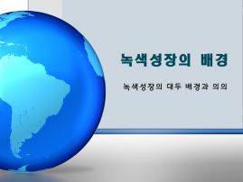 [ppt] 녹색성장의 대두 배경과 의의-1페이지