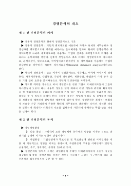 경영분석의 의의-1페이지