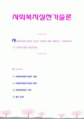 [사회복지실천기술론] 사회복지실천기술의 개념과 특징에 대해 설명하고, 사회복지사의 가치에 대해 서술하시오.-1페이지