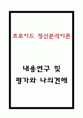 프로이드 정신분석이론 내용연구 및 프로이드 정신분석이론 평가와 나의견해-1페이지