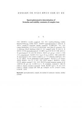 분석화학 기기분석 Spectrophotometric determination 실험 보고서 (학부 수석의 레포트 시리즈)-1페이지