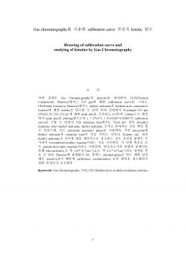 분석화학 기기분석 Gas Chromatography 실험 보고서 (학부 수석의 레포트 시리즈)-1페이지