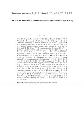 분석화학 기기분석 Fluorescence Spectroscopy 실험 보고서 (학부 수석의 레포트 시리즈)-1페이지