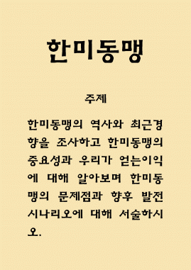 한미동맹 최근경향과 중요성 및 한미동맹 문제점과 발전시나리오 제시 및 개인적의견-1페이지