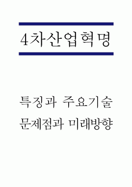 4차산업혁명 특징과 주요기술 연구 및 4차산업혁명 문제점과 미래방향 연구 - 4차산업혁명 연구레포트-1페이지