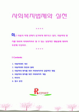 [토론자료] 최근 아동의 학대 문제가 심각하게 대두되고 있다. 아동학대 방지를 위하여 사회복지사로 할 수 있는 실질적인 행동들에 대하여 토론해 주십시오.-1페이지