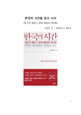 A+ 서평 한국의 시간을 읽고 나서 (제2차 대분기 경제 패권의 대이동)-1페이지