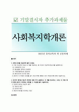 [사회복지학개론] 2021년 기말결시자 추가과제물, 1. 1) 전체 강의에서 가장 인상적인 부분 네 개를 언급하고, 인상적인 이유 설명, 2) 본인이 이 강의를 듣고 난 후에 변화, 2. 잔여적 복지와 제도적 복지에 대해 각각 설명하고, 두 개를 비교하고, 그리고 두 개의 복지 중에 본인이 지지하는 복지를 그 이유를 들어 서술하시오.-1페이지