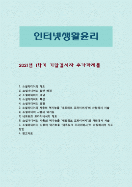 [인터넷생활윤리] 소셜미디어의 사용의 역기능을 네트워크 프라이버시의 차원에서 서술한 후, 이에 대한 지도 방안을 제시하시오.-1페이지