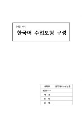 한국어교수방법론 / 한국어 수업모형 구성 / 교안작성-1페이지