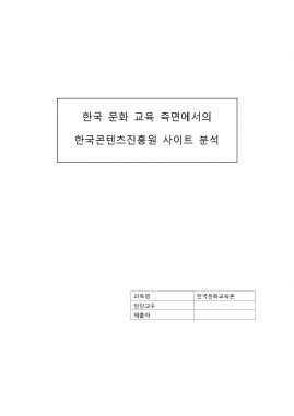 한국문화교육론 / 한국문화교육측면에서의 한국콘텐츠진흥원 사이트 분석-1페이지