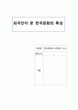 한국문화와타문화의비교 / 외국인이 본 한국문화의 특성-1페이지