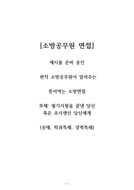 재시를 준비 중이 현직이 알려주는 소방 면접의 모든 것+소방을 준비하기 앞서 가져야할 자세-1페이지