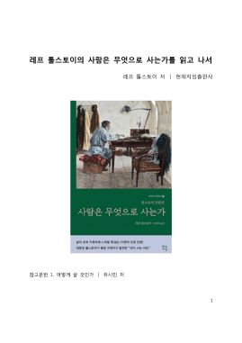 A+ 서평 레프 톨스토이의 사람은 무엇으로 사는가를 읽고 나서-1페이지