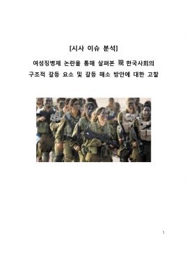시사 이슈 분석_여성징병제 논란을 통해 살펴본 現 한국사회의 구조적 갈등 요소 및 갈등 해소 방안에 대한 고찰-1페이지