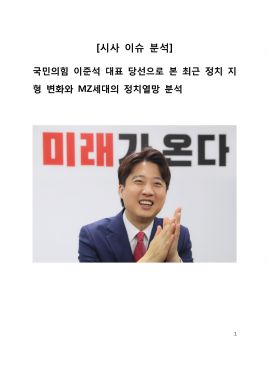 시사이슈 분석_국민의힘 이준석 대표 당선으로 본 최근 정치 지형 변화와 MZ세대의 정치열망 분석-1페이지