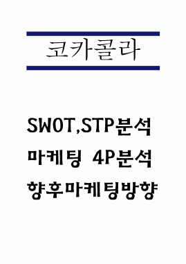 코카콜라 SWOT,STP분석과 마케팅 4P전략분석 및 코카콜라 향후 마케팅방향 제시 -  코카콜라 연구레포트-1페이지