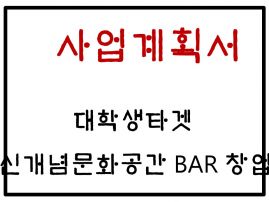 창업계획서 - 대학생타켓 신개념 문화공간 및 BAR 창업 사업계획서 PPT-1페이지