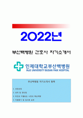 부산백병원자기소개서] 2022년 합격 부산백병원자소서 +면접질문, 부산백병원자기소개서 부산백병원간호사자소서 부산백병원 지원동기 부산백병원 간호사 자기소개서 부산백병원자소서 부산백병원 간호사 자기소개서-1페이지