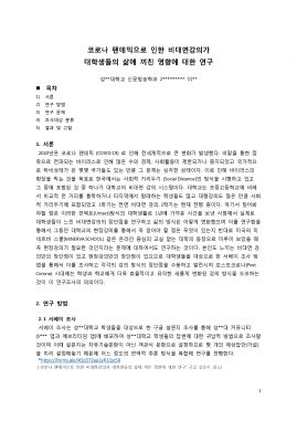 미디어조사방법론_연구프로포잘_코로나팬데믹으로 인한 비대면강의가 대학생들의 삶에 끼친 영향에 대한 연구-1페이지