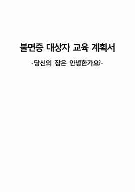 불면증 대상자 교육 계획서-1페이지