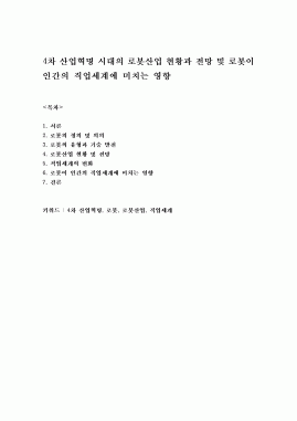 4차 산업혁명 시대의 로봇산업 현황과 전망 및 로봇이 인간의 직업세계에 미치는 영향-1페이지