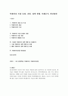 빅데이터 시장 동향, 전망, 정책 현황, 사례분석, 발전방안-1페이지