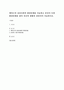 에릭슨의 심리사회적 발달단계를 서술하고 본인이 속한 발달단계를 찾아 자신의 생활과 관련지어 서술하시오-1페이지