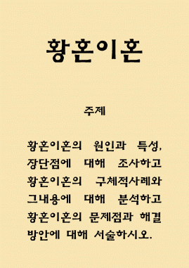 황혼이혼 사례연구 및 특성 장단점분석과 황혼이혼 문제점과 해결방안 제시-1페이지