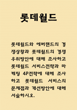 롯데월드 서비스전략과 마케팅사례분석 및 롯데월드 기업 강약점과 에버랜드와의 경쟁상황분석 및 롯데월드 서비스 문제점과 개선방안 제시-1페이지