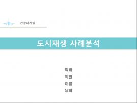 [관광학과_경영학과] 도시재생사례_국내 성수동 사례 및 해외 오모테산도힐즈 사례-1페이지