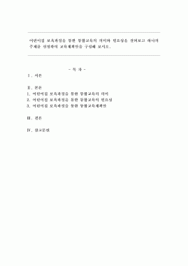 어린이집 보육과정을 통한 통합교육의 의미와 필요성을 살펴보고 하나의 주제를 선정하여 교육계획안을 구성해 보시오.-1페이지