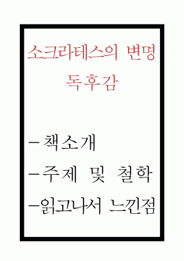 소크라테스의 변명 독후감 및 서평 - 소크라테스의 변명 책소개 및 주제 및 철학분석과 읽고나서 느낀점-1페이지