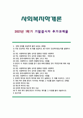 [사회복지학개론 2021] 1. 전체 강의를 세심하게 들어 보세요. 1) 가장 인상적인 부분 2) 강의를 듣기 전과 후에 변화된 것 2. 잔여적 복지와 제도적 복지 비교, 본인이 지지하는 복지와 이유-1페이지