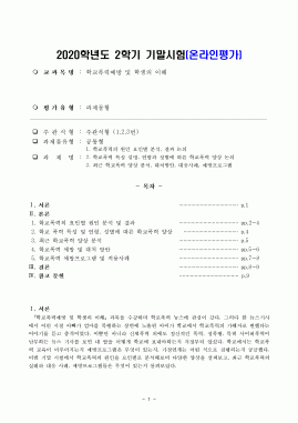 [유아교육과 학교폭력예방및학생의이해] 기말시험 온라인평가 공통형 주관식(학교폭력의 원인, 특성, 양상,대처방안 등)-1페이지