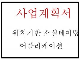 어플 사업계획서 - 위치기반 소셜 데이트 어플리케이션 개발 창업계획서 PPT-1페이지