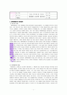 영원한 소년과 창조성(마리-루이체 폰 프란츠) A++독서보고서-1페이지