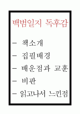 백범일지 독후감 - 백범일지 책소개 및 집필배경과 배운점과 교훈 및 김구선생에 대한 비판과 백범일지 읽고나서 느낀점-1페이지