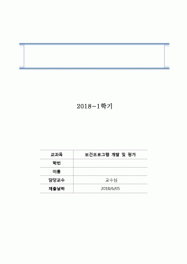 보건프로그램 개발 및 평가 소아비만 프로그램 <어디서나 당당하게 걷기> 보고서-1페이지