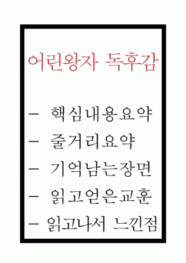 어린왕자 독후감 - 어린왕자 핵심내용과 줄거리요약 및 어린왕자 읽고 얻은 교훈과 느낀점 및 서평-1페이지