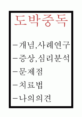 도박중독 사례연구 및 도박중독 증상과 심리분석 및 도박중독 문제점과 치료법 및 나의의견-1페이지