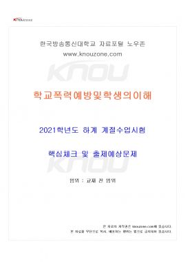 2021년 학교폭력예방및학생의이해 하계계절시험 핵심체크-1페이지